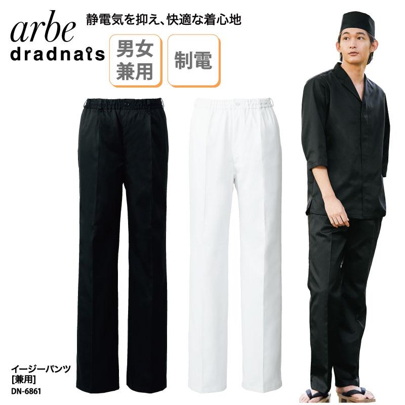 イージーパンツ ズボン 和食 ホテル 割烹 飲食 厨房 白 ホワイト 黒 ブラック 制電 男女 兼用 小さいサイズ チトセ アルべ arbe DN-6861 裾上げ :dn-6861:ケイ ...