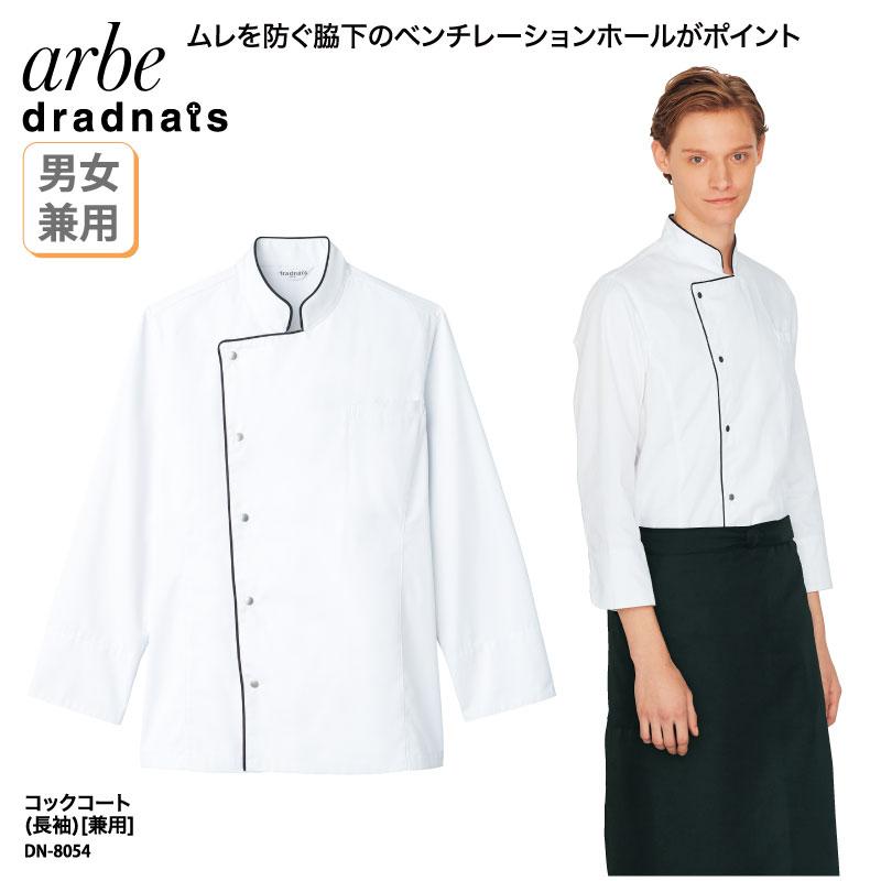 コックコート シンプル 調理衣 厨房 飲食 レストラン 長袖 定番 人気 白 ホワイト おしゃれ 男女兼用 dradnats チトセ アルべ arbe DN-8054 刺繍 プリント :dn ...
