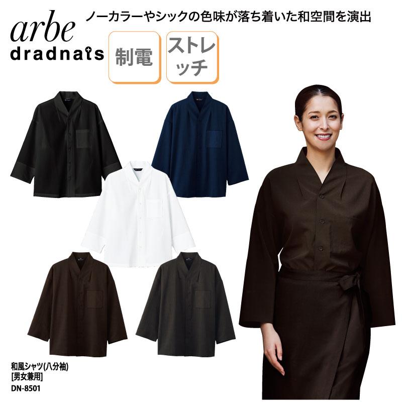 和風シャツ 八分袖 和食衣 調理服 兼用 白 黒 厨房 調理 板前 和食 割烹 料亭 和装 制電 ストレッチ ノーカラー チトセ アルべ arbe DN-8501 刺繍 プリント :dn ...