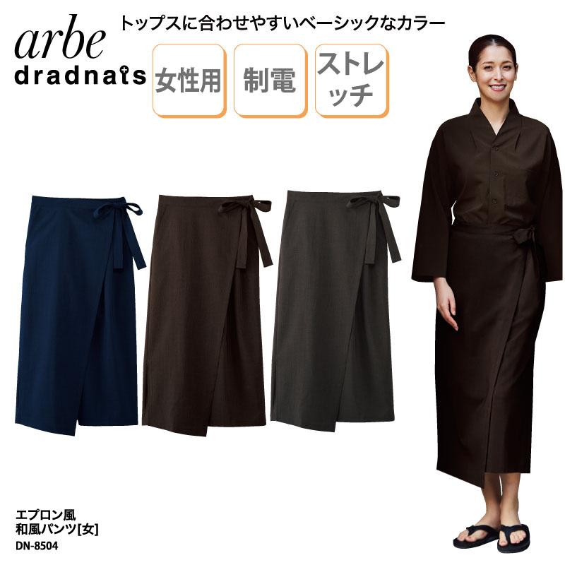 和風 パンツ ズボン エプロン風 巻きスカート風 和食 割烹 飲食 制電 ストレッチ 女性用 レディス 小さいサイズ 大きいサイズ チトセ アルべ arbe DN-8504 :dn-8504 ...