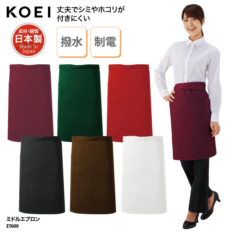 エプロン ミドル丈 前掛け 腰巻 日本製 メイドインジャパン 調理 厨房 飲食 販売 レストラン カフェ 男女兼用 撥水 制電 丈夫 KOEI ET600 刺繍 プリント :et600:ケイ ...