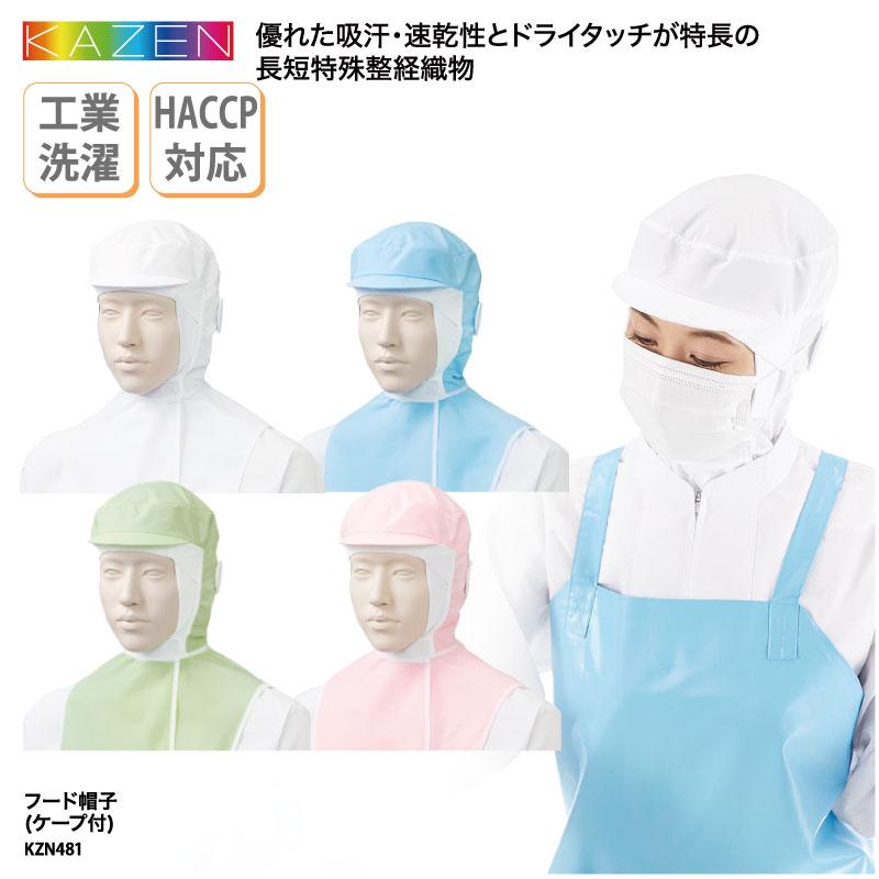 フード帽子 キャップ 調理 厨房 給食 食品 ドライタッチ 兼用 吸汗 速乾 男性 女性 メンズ レディス ハサップ HACCP カゼン KAZEN KZN481 クリックポスト ...