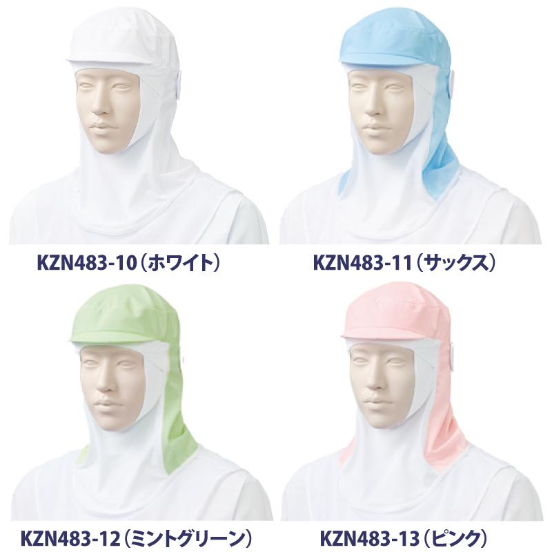 衛生キャップ フード帽子 キャップ 調理 厨房 給食 食品 フルフェイス 白 吸汗 速乾 メンズ レディス HACCP カゼン KAZEN ...