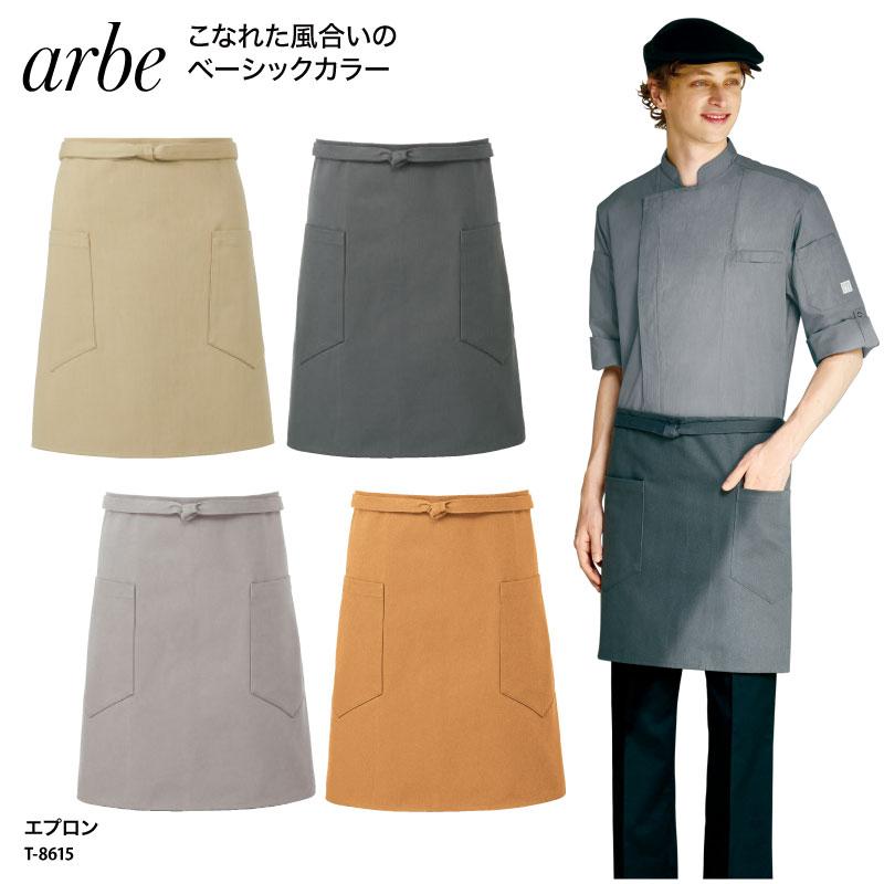 エプロン 腰巻 ショート丈 ベージュ グレー 調理 厨房 飲食 綿100％ 天然綿花 男女兼用 清潔感 シンプル チトセ アルべ arbe T-8615 刺繍 プリント :t-8615:ケイ ...