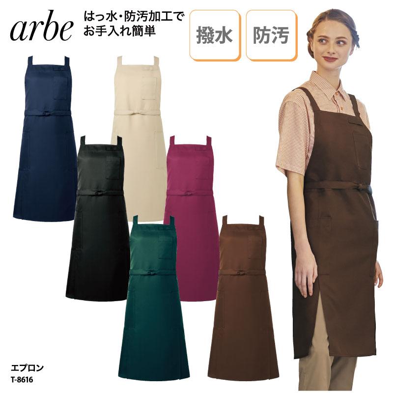 エプロン 胸当て 肩掛け ミドル丈 黒 ネイビー 調理 厨房 飲食 テフロン加工 はっ水 防汚 男女兼用 清潔感 シンプル チトセ アルべ arbe T-8616 刺繍 プリント :t ...