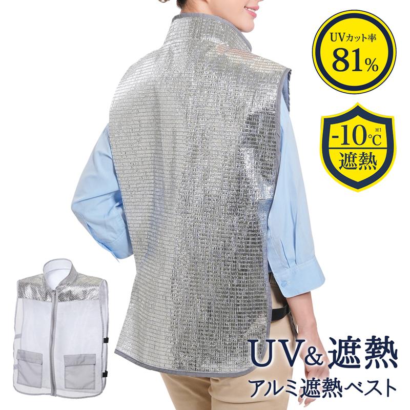 -10℃ 遮熱 アルミ ベスト 男女兼用 着丈65cm UVカット81％ 涼しい 背中 暑さ対策 熱中症対策 グッズ 遮光 遮熱ベスト 首 ...