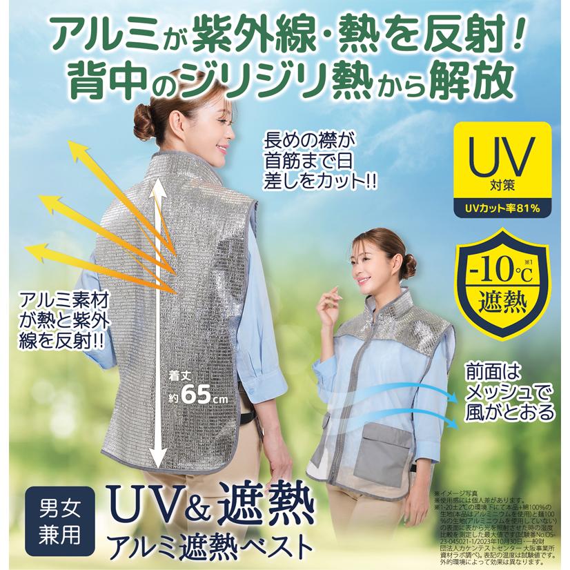 -10℃ 遮熱 アルミ ベスト 男女兼用 着丈65cm UVカット81％ 涼しい 背中 暑さ対策 熱中症対策 グッズ 遮光 遮熱ベスト 首 ...
