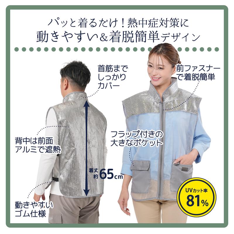 -10℃ 遮熱 アルミ ベスト 男女兼用 着丈65cm UVカット81％ 涼しい 背中 暑さ対策 熱中症対策 グッズ 遮光 遮熱ベスト 首 ...