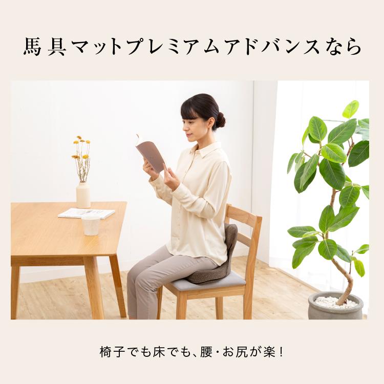 馬具マットプレミアム アドバンス 美姿勢座椅子 腰痛座椅子 腰にいい 姿勢矯正 猫背矯正 骨盤矯正 座椅子 ハイバッグ 背もたれ付き ...