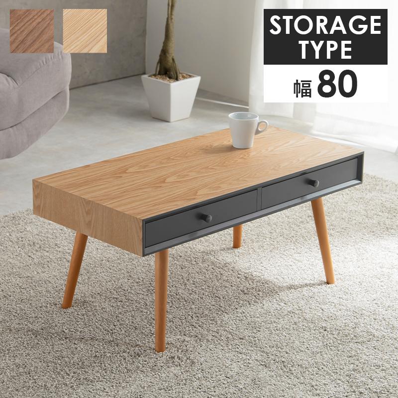 センターテーブル 長方形 応接テーブル 引き出し付 ローテーブル 幅80cm テーブル 収納付き 木目 ダークグレー ツートン ブラウン ナチュラル : KAaGU.com - 通販 ...
