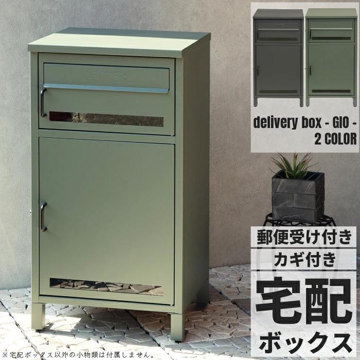 宅配ボックス カギ付き ポスト 郵便受け メールボックス 置き型 メールBOX ダークグレー エバーグリーン 幅40.2cm : KAaGU.com - 通販 - Yahoo!ショッピング