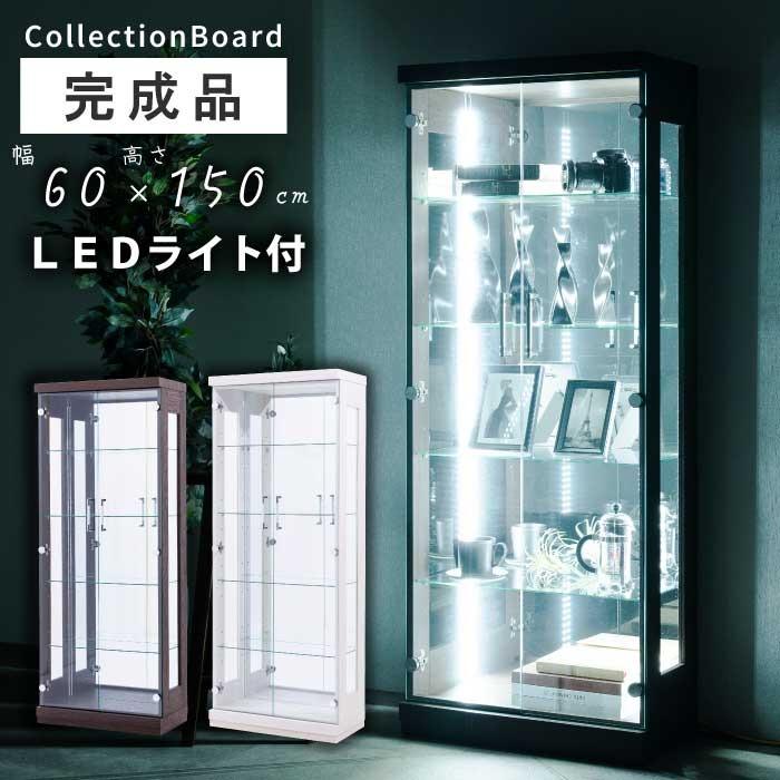 コレクションケース ガラス 幅60cm 高さ150cm LEDライト付き 完成品 強化ガラス 扉 背面 ミラー付き ディスプレイラック 木製 全2色 : KAaGU.com - 通販 ...