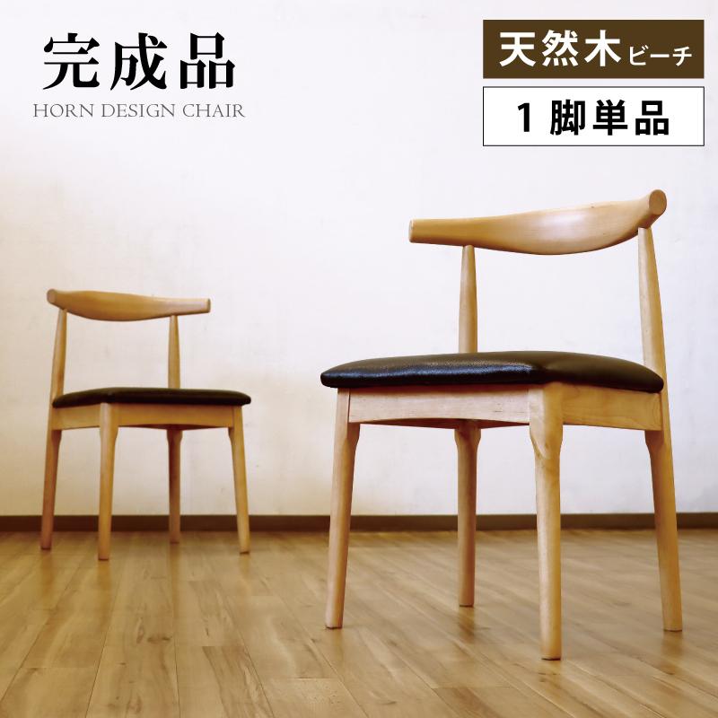 完成品 ダイニングチェアー 天然木 ビーチ材 1脚単品 木製 エルボーチェア ホーンチェア デザイナーズ 食卓椅子 ハンス・J・ウェグナー リプロダクト ナチュラル : KAaGU.com ...