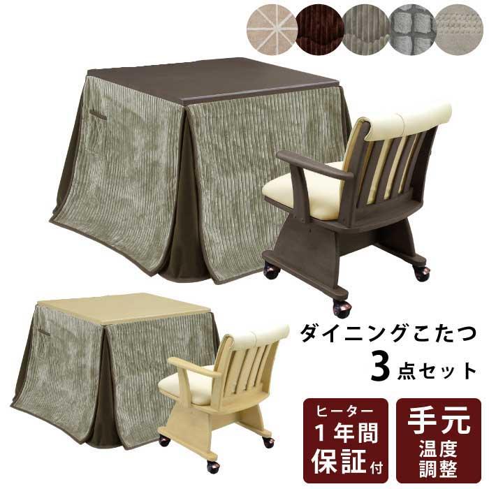 ダイニングこたつ3点セット 幅85×85cm ハイタイプ 正方形 こたつ テーブル+ダイニングチェア+省スペース掛け布団 1人用こたつ ブラウン ナチュラル : KAaGU.com - 通販 ...