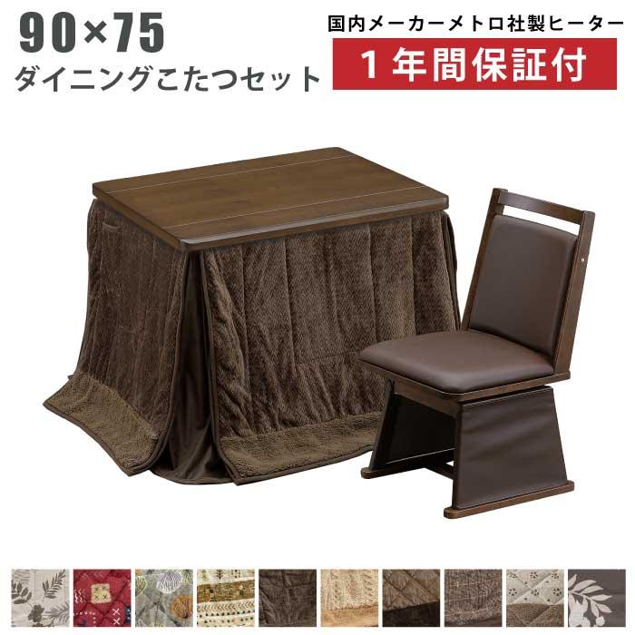 ダイニングこたつ3点セット 幅90×75cm タモ突板 掛け布団付き 回転椅子付き 手元コントローラー仕様 継ぎ脚付き 回転式チェア ダークブラウン : KAaGU.com - 通販 ...
