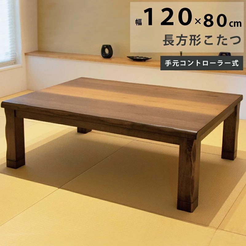 こたつ 長方形 幅120×80cm 長方形こたつ 継ぎ脚付き 天板 オーク突板 面材 オーク無垢 手元コントローラー付き メトロ社製ヒーター ブラウン : okota-2206p-akg120 ...