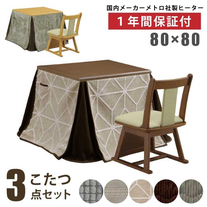 ダイニングこたつ3点セット 幅80×80cm ハイタイプ 正方形 こたつ テーブル ダイニングチェア 省スペース掛け布団 ライトブラウン ナチュラル ブラウン : KAaGU.com - 通販 ...