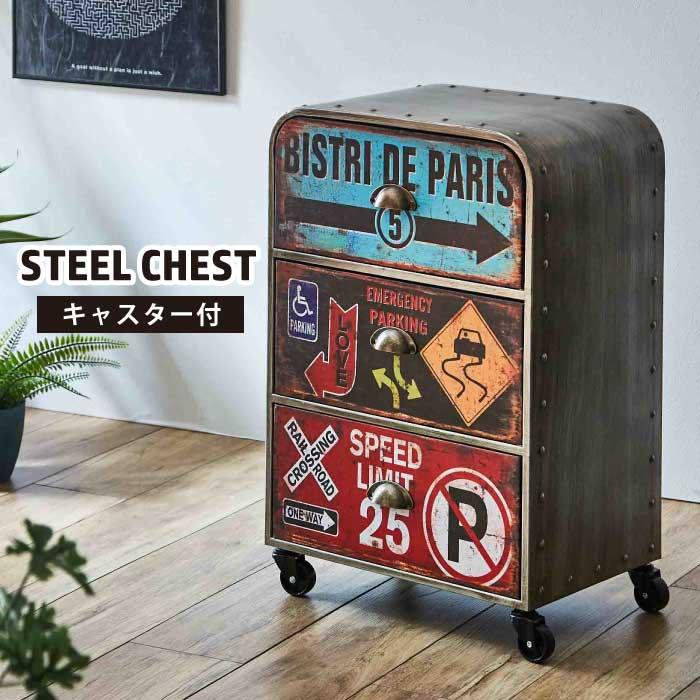 チェスト キャスター付き アメリカンレトロ 幅46cm 3段 スチールチェスト サイドチェスト メタルチェスト リビングチェスト 金属製 ブリキ調 : KAaGU.com - 通販 ...