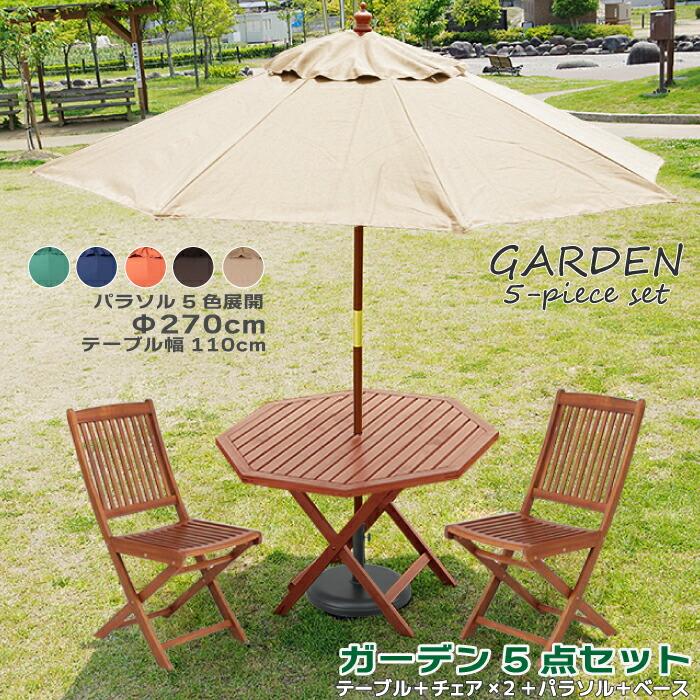 ガーデン5点セット 270cm パラソル 幅110cm テーブル パラソルベース ガーデンセット ベース エクステリア ガーデンファニチャー 木製 : KAaGU.com - 通販 ...