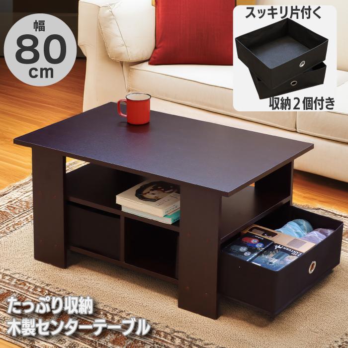 センターテーブル アウトレット 木製 引き出し付き テーブル 幅80cm ローテーブル 木目 おしゃれ 収納ケース 2杯 中板 省スペース TV台 テレビ台 ブラウン : KAaGU.com ...