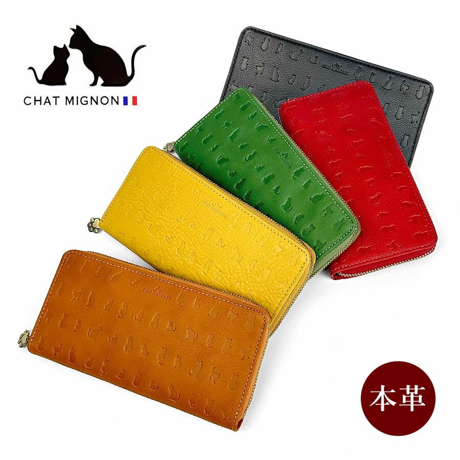 長財布 レディース 大容量 ファスナー cm0006 CHAT MIGINON シャーミニヨン リアルレザー ラウンドファスナー長財布 ロングウォレット 牛革 本革 革財布 大容量 実用的 ねこちゃん にゃんこ 猫 おしゃれ 女性 ママ お母さん おばあちゃん プレゼント ギフト 贈り物 長財布 レディース 大容量 ファスナー リアルレザー ラウンド