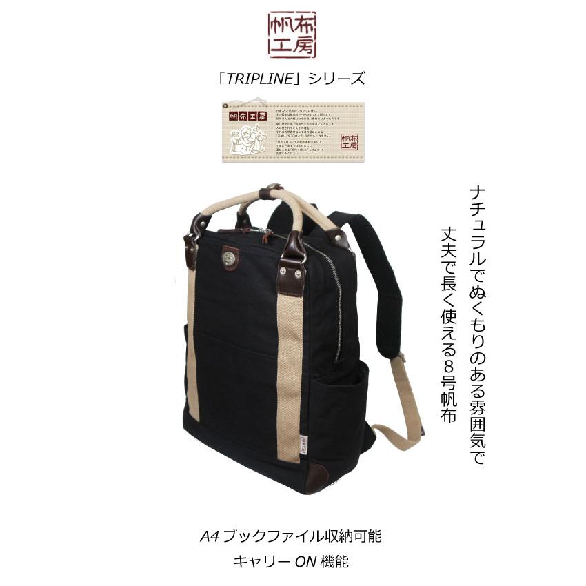 帆布工房 リュック レディース 帆布 メンズ デイパック キャンバス おしゃれ 布 シンプル 大人 ハンプコウボウ TRIPLINE ...