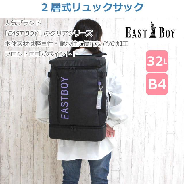 イーストボーイ リュック 女子高生 通学リュック 通学用 リュックサック 大容量 中学 小学校 EAST BOY クリア 2層式デイパック 32L B4 eba89 チャーム付き 撥水 ...