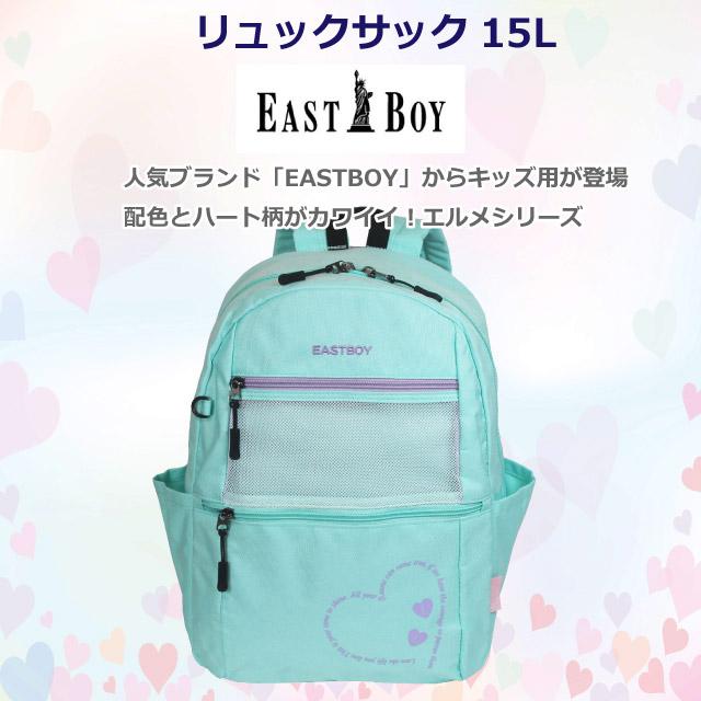 EASTBOY イーストボーイ リュック 小学生 低学年 女の子 EAST BOY エルメ 15L eba97 : かばんや - 通販 - Yahoo!ショッピング