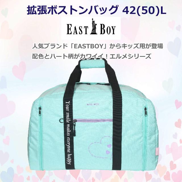 EASTBOY イーストボーイ ボストンバッグ 修学旅行 小学生 女の子 子供 2泊 3泊 EAST BOY エルメ 拡張ボストン 50l eba99 : かばんや - 通販 - Yahoo ...