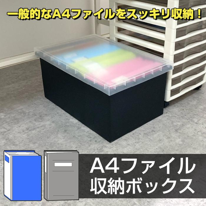 収納ボックス A4サイズ フタ付き 黒 ブラック 積み重ね プラスチック 収納ケース ファイル収納 書類収納 140-A67 : a446828 : KABAROCK カバロック - 通販 ...
