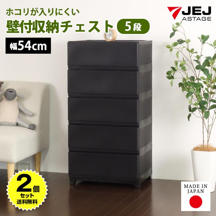 JEJアステージ (2個セット特価) 壁付きチェスト 5段 幅54cm ワイド 黒 ブラック 脚付き おしゃれ ホコリが入りにくい 中が透けない 洋服タンス 140-A70 140-A89 ...