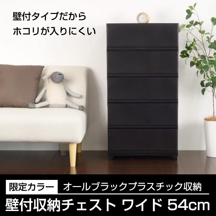 JEJアステージ 壁付きチェスト 5段 幅54cm ワイド 黒 ブラック 脚付き おしゃれ ホコリが入りにくい 中が透けない ハイチェスト 洋服タンス 140-A70 140-A89 ...