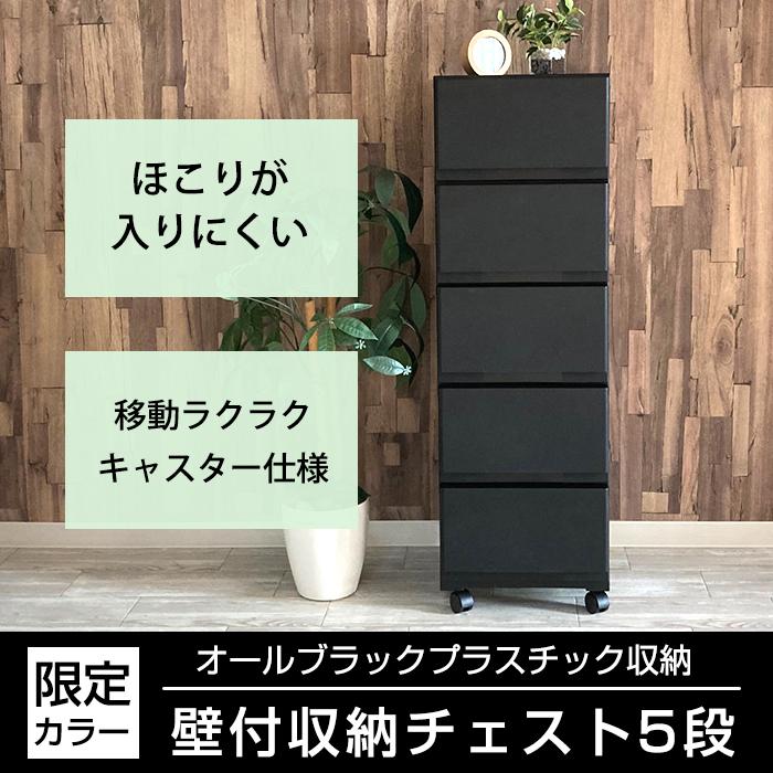 （2個セット特価）チェスト 壁付収納 チェスト 5段 マットブラック（140-A70）中が透けない 壁付 キ ャスター付 プラスチック 引き出し収納 収納ボックス 日本製 :k-deco5 ...