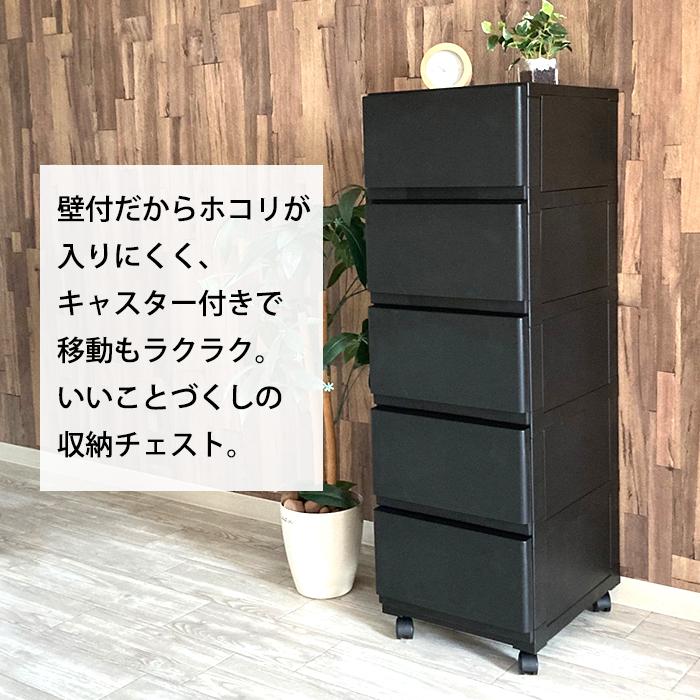 （3個セット特価）チェスト 壁付収納 チェスト 5段 マットブラック（140-A70）中が透けない 壁付 キ ャスター付 プラスチック 引き出し収納 収納ボックス 日本製 :k-deco5 ...
