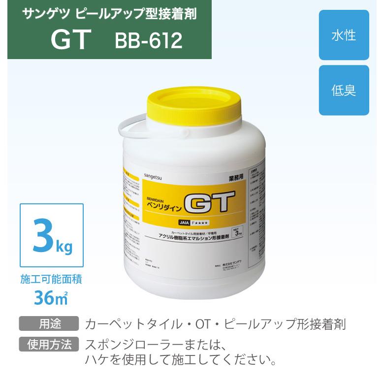 サンゲツ 接着剤 ベンリダイン GT BB-612 3kg/缶 カーペットタイル・OT・ピールアップ施工専用 [販売単位 1缶] 一般的なピールアップ型接着剤 BB612 : カベコレ ...