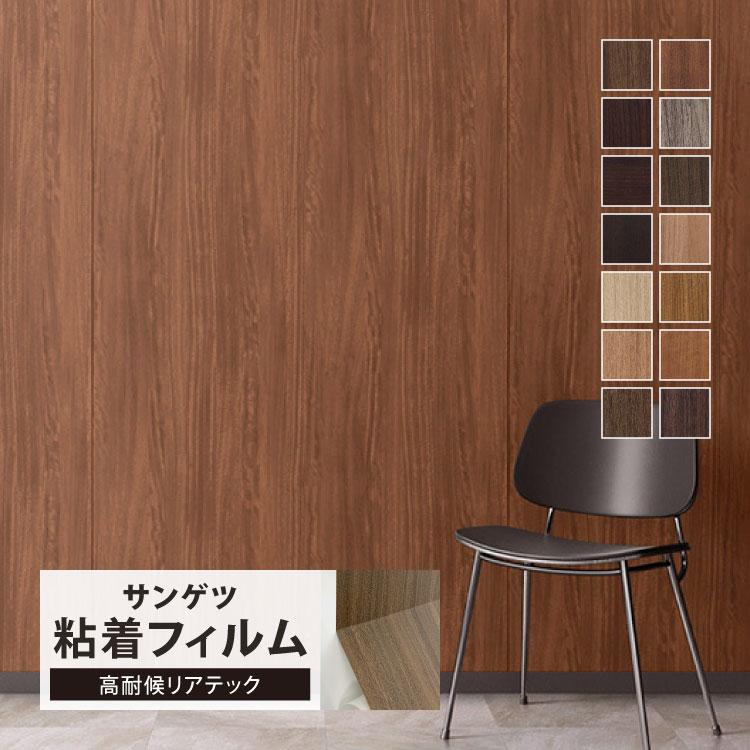 サンゲツ 粘着剤付化粧フィルム リアテック 高耐候 木目柄 (122cm巾) TCE4241他 全10色 ウォルナット 壁紙 DIY シール 補修 リメイク [1m以上10cm単位 ...