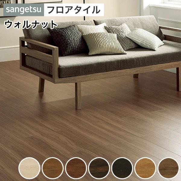 フロアタイル フロアータイル サンゲツ 床 DIY リフォーム ビニル床材 ウッド 木目 サンゲツ ウォルナット WD-900〜WD-906 ...