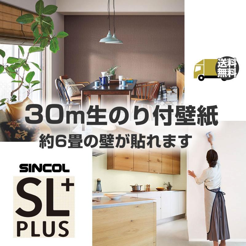 SL PLUS ☆最新品番☆【送料無料】ミミあり・なし選べる★ミミカット無料★ シンコール SLP のり付き壁紙 クロス 30mセット 壁紙 約6畳 貼り方マニュアル付き DIY 国産 ...