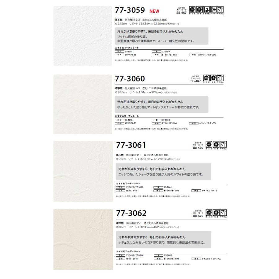サンゲツ 壁紙 のりなし壁紙 クロス リフォームセレクション2022-2024 汚れに強い壁紙 77-3059〜77-3070 【1m単位での ...