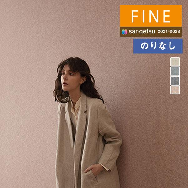 サンゲツ 壁紙 のりなし壁紙 クロス FINE2021-2023 ファイン FE74291〜FE74294 process#100 【1m単位での販売】 : 壁紙わーるどYahoo!店 ...