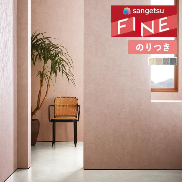 サンゲツ 壁紙 のり付き壁紙 クロス ファイン FINE 2023-2026 process#100 ラスターアロー FE76046〜FE76049 【3m以上1m単位での販売】のりつき ...