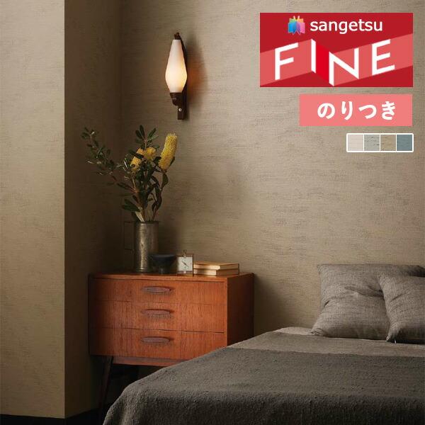 サンゲツ 壁紙 のり付き壁紙 クロス ファイン FINE 2023-2026 process#100 タッチ ア コード FE76062〜FE76065 【3m以上1m単位での販売】のりつき ...