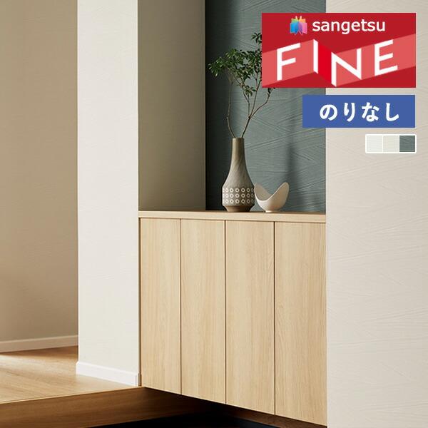 サンゲツ 壁紙 のりなし壁紙 クロス ファイン FINE 2023-2026 カラーセレクション FE76128〜FE76130 【1m単位での販売】のり無し : 壁紙わーるどYahoo!店 ...