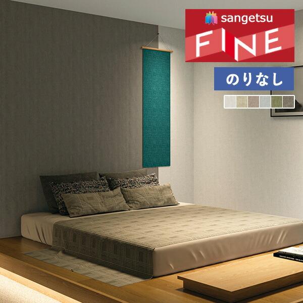 サンゲツ 【わEX対応】壁紙 のりなし壁紙 クロス ファイン 2023-2026 カラーセレクション FE76131〜FE76136 【1m単位での販売】のり無し : 壁紙わーるどYahoo ...