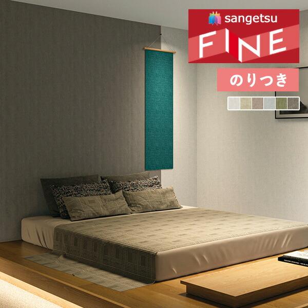 壁紙 のり付き壁紙 クロス サンゲツ ファイン FINE 2023-2026 カラーセレクション FE76131〜FE76136 【3m以上1m単位での販売】のりつき : fe76131 ...