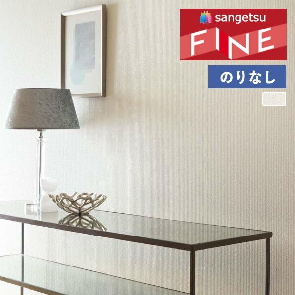 サンゲツ（SANGETSU） 【＊送料無料(わEX便)】壁紙 のりなし壁紙 ファイン 2023-2026 ベーシックセレクション FE76230 FE76231 【1m単位での販売】 : 壁紙 ...