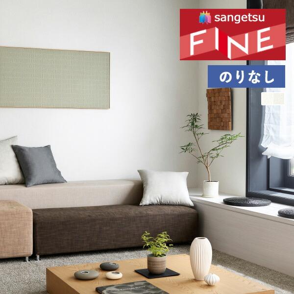 サンゲツ 壁紙 のりなし壁紙 クロス ファイン FINE 2023-2026 ハードストレッチ FE76245 FE76246 【1m単位での販売】のり無し : 壁紙わーるどYahoo!店 ...