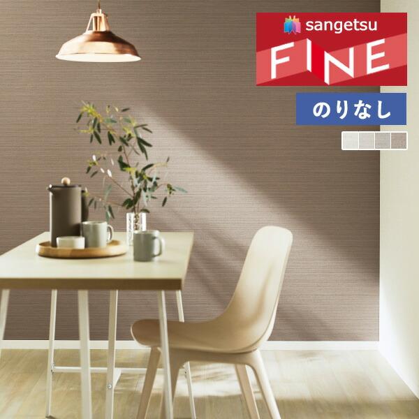 サンゲツ 【わEX対応】のりなし壁紙 クロス ファイン 2023-2026 ハードストレッチ FE76273 FE76274 FE76275 FE76276 【1m単位での販売】のり無し ...
