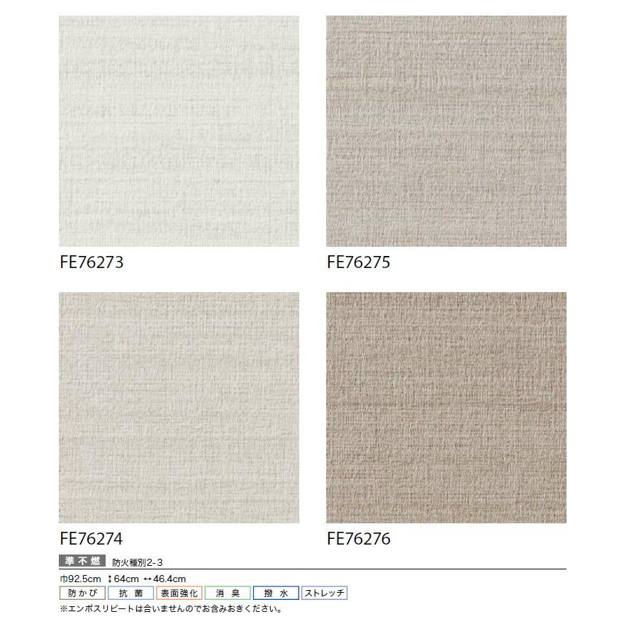 サンゲツ 【わEX対応】のりなし壁紙 クロス ファイン 2023-2026 ハードストレッチ FE76273 FE76274 FE76275 FE76276 【1m単位での販売】のり無し ...