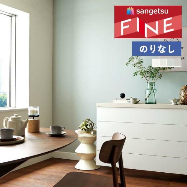 壁紙 のりなし壁紙 クロス サンゲツ ファイン FINE 2023-2026 ウレタンコート FE76290 FE76291 FE76292 FE76293 【1m単位での販売】のり無し ...